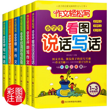 【选一本】作文轻松写 小学生彩色注音版作文 1-2-3年级名师作文看图写作文日记周记看图写话