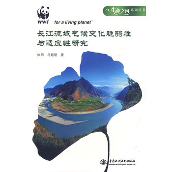 长江流域气候变化脆弱性与适应性研究