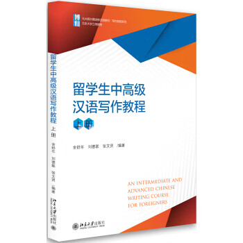 留学生中汉语写作教程 金舒年，刘德联，张文贤 著 北京大学出版社