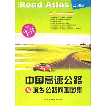 中国高速公路及城乡公路网地图集【保证正版】