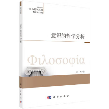 意识的哲学分析【正版图书】