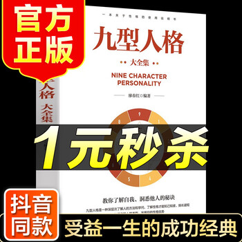（特价区）九型人格 个人修养自我提升和历练提供更深入的洞察力 活跃程度感兴趣的范围反应的强度心理的素质专注力范围与反应持久性