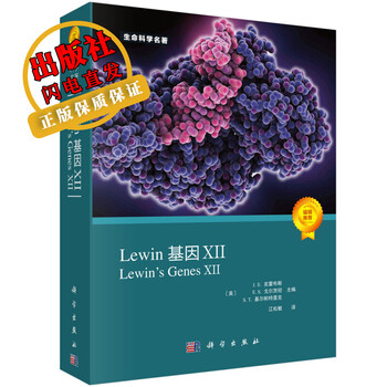 Lewin基因：XII/江松敏