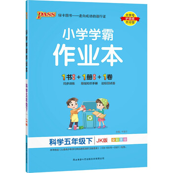 小学学霸作业本 科学 五年级 下册 教科版 22春 pass绿卡图书 同步训练 练习题附试卷 同步教材