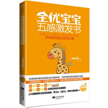 全优宝宝五感激发书【正版图书】