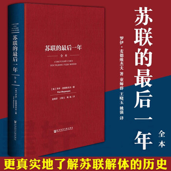 苏联的最后一年 （全本精装）    （俄）罗伊·麦德维杰夫 著      社科文献