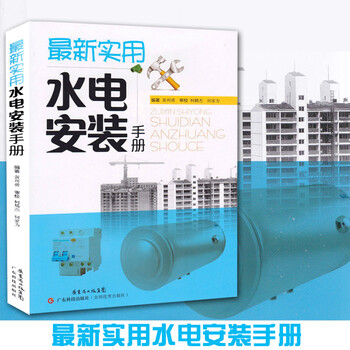 *新实用水电安装手册  书籍 水电安装维修人员的专业工具书 水电工培训的参考读物图书 水电工入门 教