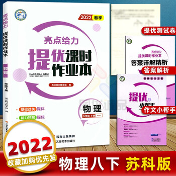 【任意选链接】2022亮点给力提优课时作业本初二八年级下册上册8年级亮点给力提优课时作业本八年级 下册 物理苏科版