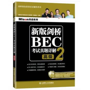 美森教育新版剑桥BEC考试真题详解2高级 商务英语写作阅读听力口语历年官方真题解析解题指南 备考用书