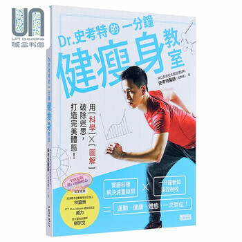 Dr.史考特的一分钟健瘦身教室 用科学x图解破除迷思 打造完美体态 港台原版 史考特 王思恒 三采