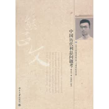 中国历代利息问题考 北京大学旗舰店正版