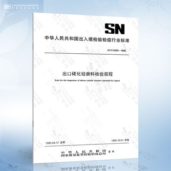 SN/T 0355-1995 出口碳化硅磨料检验规程