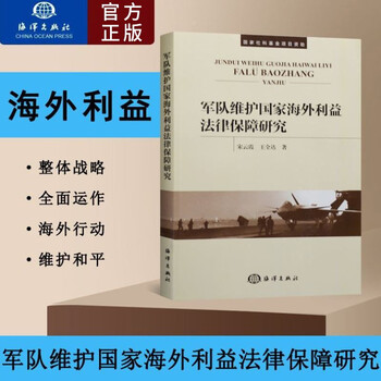 军队维护国家海外利益法律保障研究 宋云霞,王全达 海洋军事法律书籍 海洋出版社