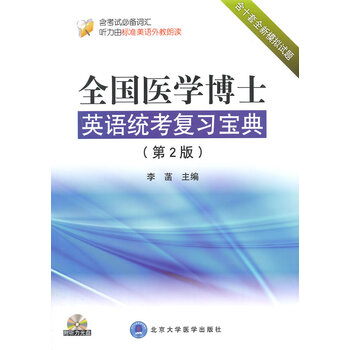 全国医学博士英语统考复习宝典（第2版） 李菡 李菡