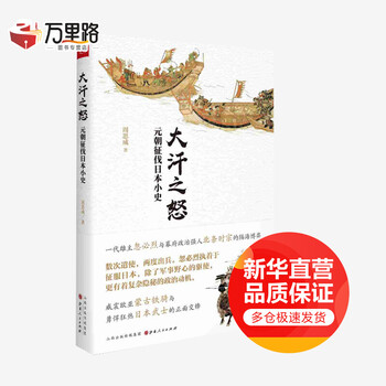 大汗之怒 元朝征伐日本小史