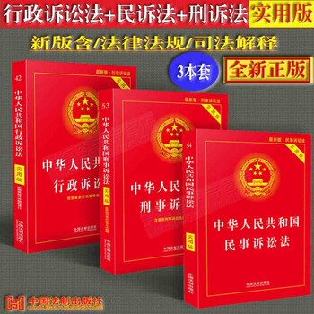 正版中华人民共和国劳动法+劳动合同法+劳动争议仲裁调解法律书籍全3册全新修订劳动法书籍2021司法解释中国法制出版社实用工具书 行政诉讼法+刑事诉讼法+民事诉讼法