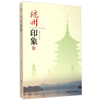 杭州印象【正版图书】
