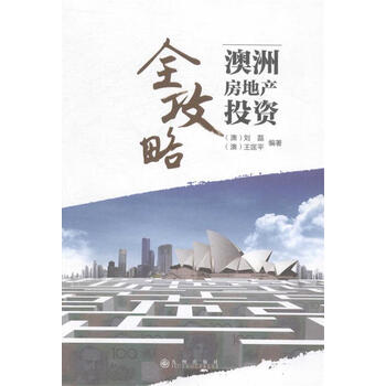 澳洲房地产投资全攻略 (澳)刘磊,(澳)王匡平　著【正版书】