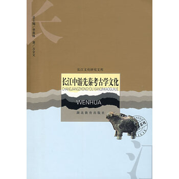 长江中游先秦考古学文化【正版图书】
