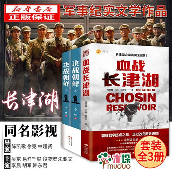 现货血战长津湖 易烊千玺吴京电影长津湖原著同名书 抗美援朝经典战役长津湖之战 何楚舞 凤鸣 陆宏宇著决战朝鲜 抗美援朝 最寒冷的冬天 共3册 血战长津湖+决战朝鲜（上下）