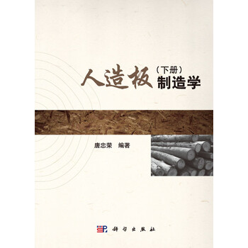 人造板制造学(下册)