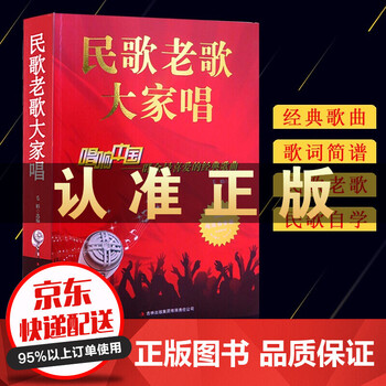 流行歌曲大全百唱不厌难忘的歌新歌老歌一起唱我爱老歌网络经典等唱响中国系列全8册 歌曲歌词乐谱音乐书籍 唱响中国一民歌老歌大家唱