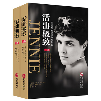 活出——丘吉尔的硬核母亲詹妮 9787507554854