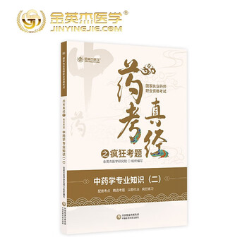 2022国家执业药师金英杰职业资格考试药考真经之疯狂考题中药学专业知识二中国医药科技出版社