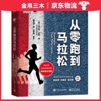 DK出品：从零跑到马拉松（全彩）（精装版）