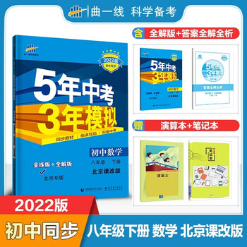 包邮2022版五三初中数学八年级下册八下北京课改版北京版 曲一线5年中考3年模拟53初中同步练习五年中考三年模拟初二8年级全练全解北京专版课改