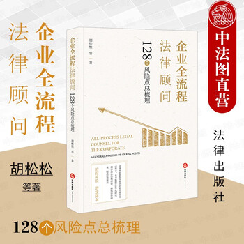 企业全流程法律顾问 128个风险点总梳理 胡松松 法律社 法律实务防范企业法律风险 合同签订履行担保