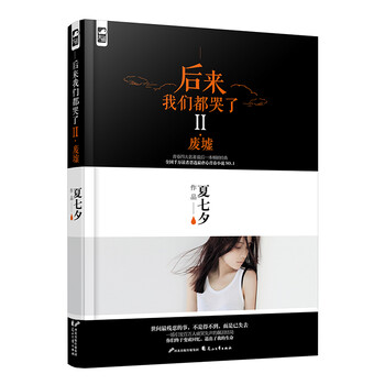 后来我们都哭了II 废墟