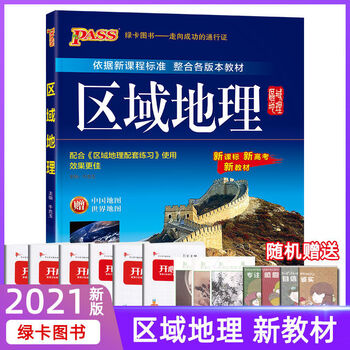 2021区域地理配套练习地理地图册 pass绿卡图书中国世界地图 区域地理