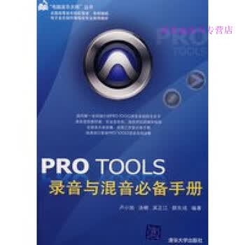 PROTOOLS录音与混音手册 卢小旭 汤楠 吴正江
