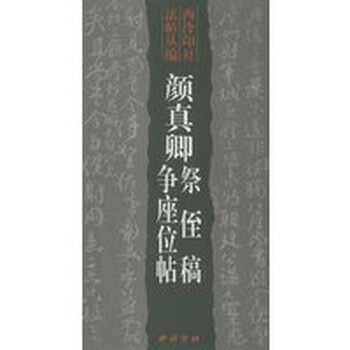 颜真卿祭侄稿、争座位帖【新华书店，正版图书】