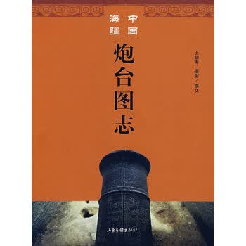 中国海疆炮台图志【正版图书】