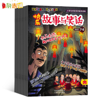 快乐故事与笑话杂志 2022年7月起订 1年共12期 全年订阅 杂志铺  少儿兴趣阅读杂志铺