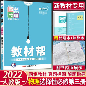 2022新高考 教材帮高中物理选择性必修三人教版RJ 配新教材高二高中物理选修3教材解读全解辅导