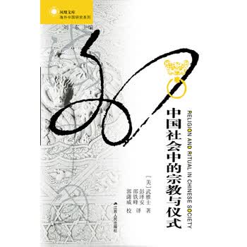 中国社会的与仪式【正版图书】
