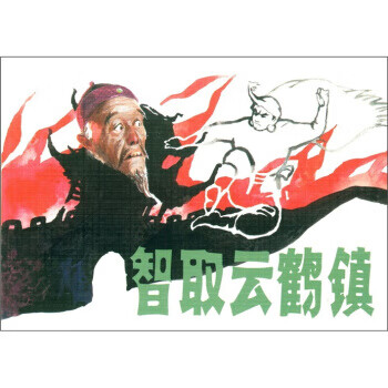 智取云鹤镇 梁鑫泉,罗协中,邵家声 绘