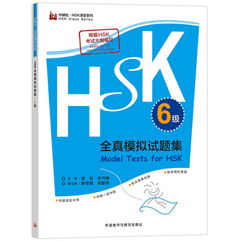 HSK全真模拟试题集 6级（外研社.HSK课堂系列）