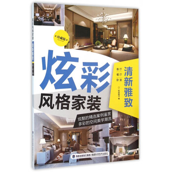 炫彩风格家装(清新雅致珍藏版)