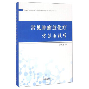 常见肿瘤放化疗方法与技巧【正版图书】