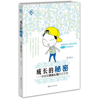成长的秘密：青春期孩心理知识手册