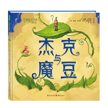 杰克与魔豆