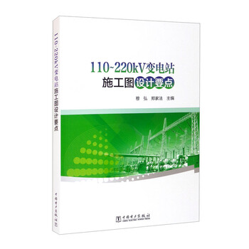 110-220kV变电站施工图设计要点