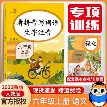 看拼音写词语六年级上册语文同步训练练字帖部编人教版 小学六年级上册课堂专项同步训练辅导资料书练习册