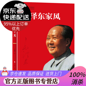 【新华书店 图书正版】毛泽东家风 丁晓平 人民出版社 9787010214597