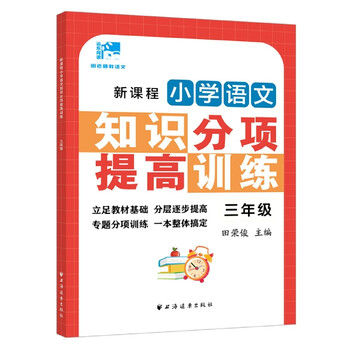 新课程小学语文知识分项提高训练.三年级