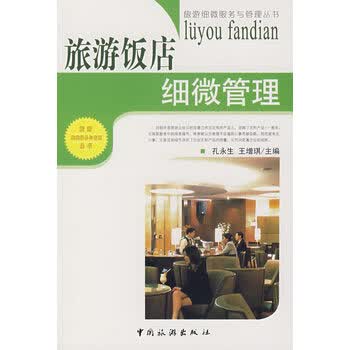旅游饭店细微管理【正版图书】